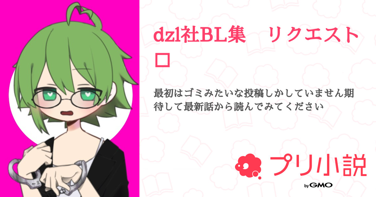 dzl社BL集 リクエスト🙆 - 全93話 【連載中】（rokkunさんの夢小説） | 無料スマホ夢小説ならプリ小説 byGMO